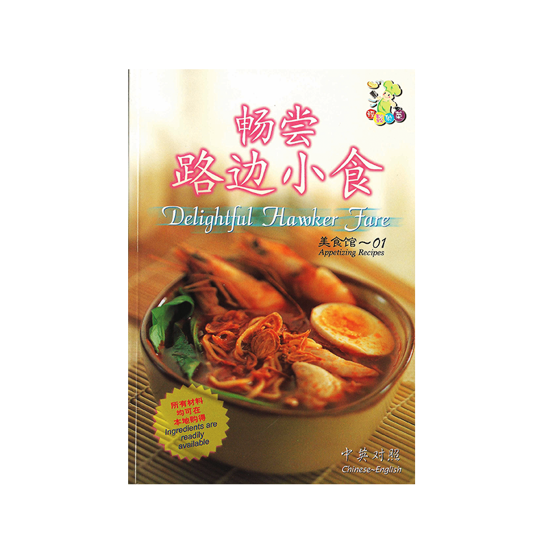 Learning is Fun. CHINESE-ENGLISH COOKBOOK-DELIGHTFUL HAWKER FARE